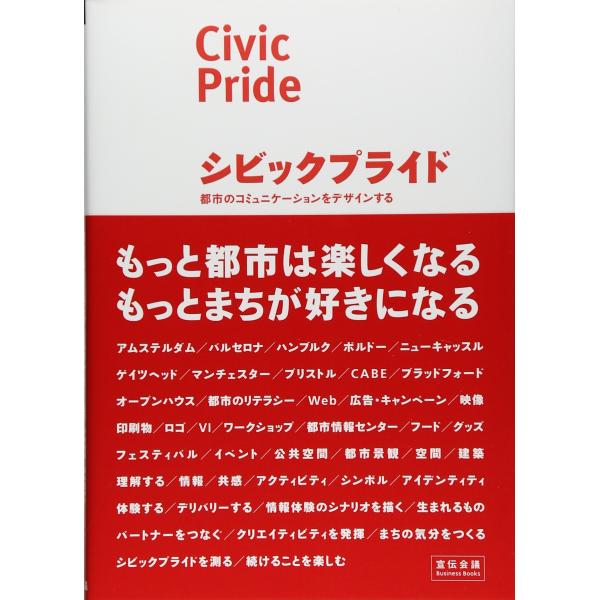 （中古品）シビックプライド?都市のコミュニケーションをデザインする (宣伝会議Business Books)商品写真はサンプル写真となっております。写真の商品が届くわけでは御座いません。用途機能として最低限の付属品はお送りいたしますが取扱説...