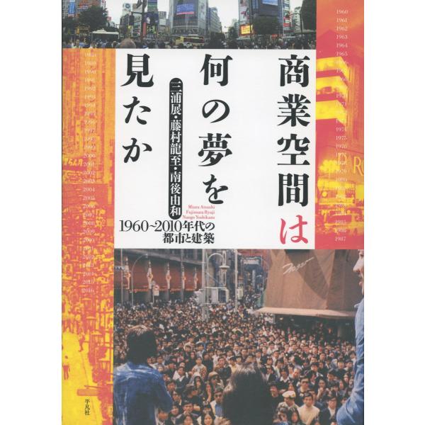 （中古品）商業空間は何の夢を見たか 1960~2010年代の都市と建築商品写真はサンプル写真となっております。写真の商品が届くわけでは御座いません。用途機能として最低限の付属品はお送りいたしますが取扱説明書、リモコン等含まれていない場合もご...