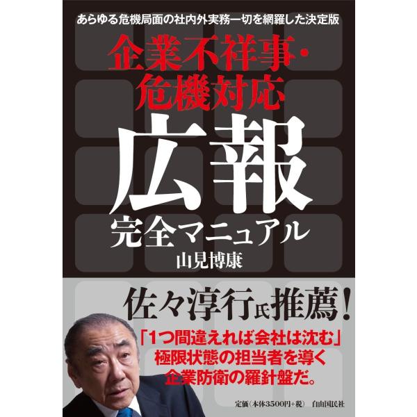 （中古品）企業不祥事・危機対応 広報完全マニュアル商品写真はサンプル写真となっております。写真の商品が届くわけでは御座いません。用途機能として最低限の付属品はお送りいたしますが取扱説明書、リモコン等含まれていない場合もございます。＊写真に対...