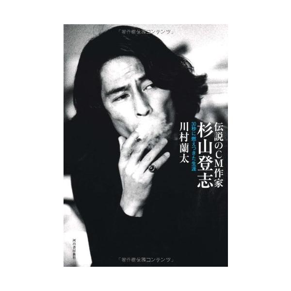 （中古品）伝説のＣＭ作家 杉山登志---30秒に燃えつきた生涯商品写真はサンプル写真となっております。写真の商品が届くわけでは御座いません。※通常の中古品のほか、メーカーにて動作点検・調整された「リファービッシュ品」をお届けする場合もござい...