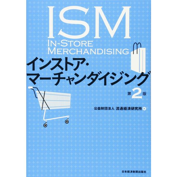 （中古品）インストア・マーチャンダイジング 第2版商品写真はサンプル写真となっております。写真の商品が届くわけでは御座いません。用途機能として最低限の付属品はお送りいたしますが取扱説明書、リモコン等含まれていない場合もございます。＊写真に対...