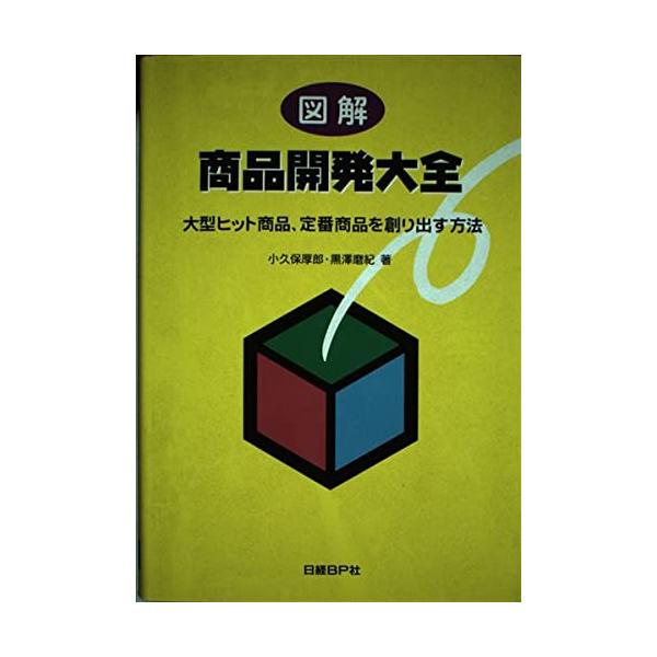 （中古品）図解 商品開発大全商品写真はサンプル写真となっております。写真の商品が届くわけでは御座いません。用途機能として最低限の付属品はお送りいたしますが取扱説明書、リモコン等含まれていない場合もございます。＊写真に対し付属品の差異のある場...