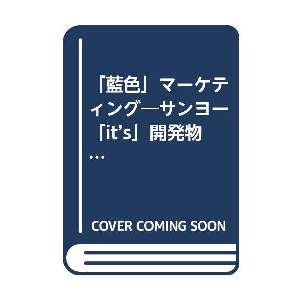 （中古品）藍色マーケティング: サンヨーit’s開発物語商品写真はサンプル写真となっております。写真の商品が届くわけでは御座いません。※通常の中古品のほか、メーカーにて動作点検・調整された「整備済み品」でお届けする場合がございます。用途機能...