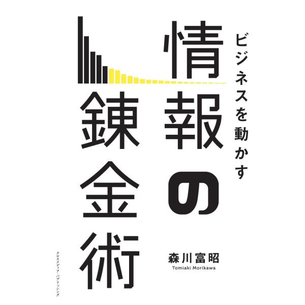 （中古品）ビジネスを動かす情報の錬金術商品写真はサンプル写真となっております。写真の商品が届くわけでは御座いません。用途機能として最低限の付属品はお送りいたしますが取扱説明書、リモコン等含まれていない場合もございます。＊写真に対し付属品の差...