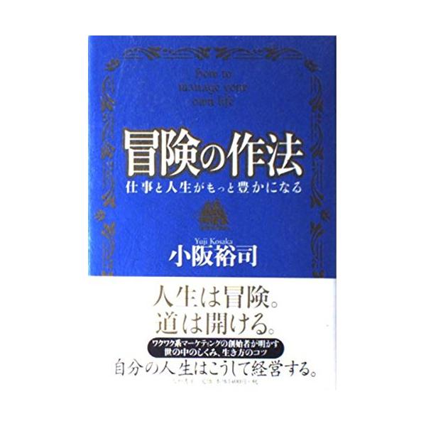 （中古品）冒険の作法?仕事と人生がもっと豊かになる商品写真はサンプル写真となっております。写真の商品が届くわけでは御座いません。※通常の中古品のほか、メーカーにて動作点検・調整された「整備済み品」でお届けする場合がございます。用途機能として...
