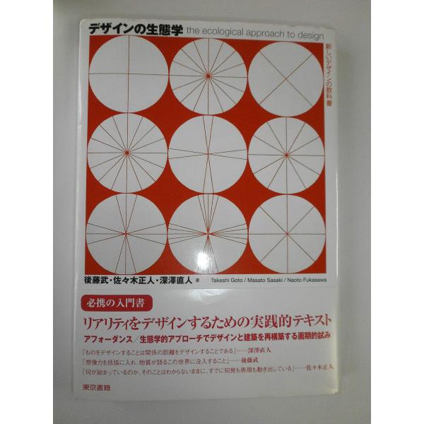 （中古品）デザインの生態学?新しいデザインの教科書商品写真はサンプル写真となっております。写真の商品が届くわけでは御座いません。用途機能として最低限の付属品はお送りいたしますが取扱説明書、リモコン等含まれていない場合もございます。＊写真に対...