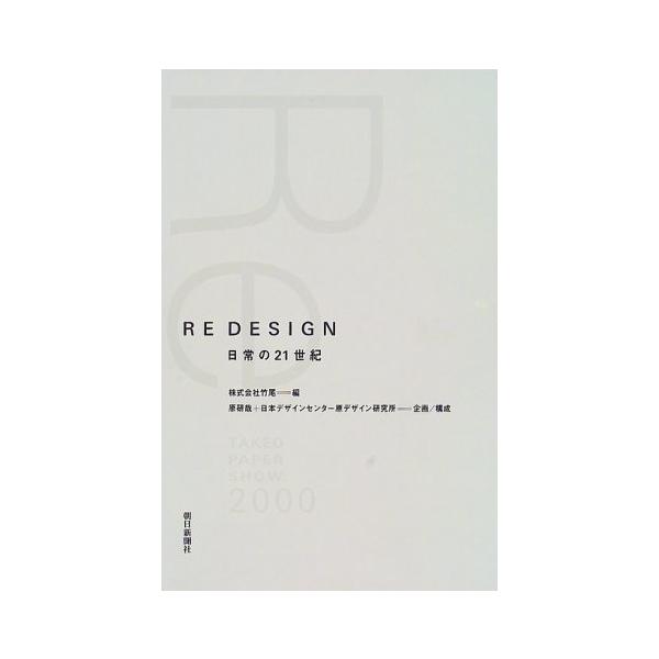 （中古品）RE DESIGN: 日常の21世紀商品写真はサンプル写真となっております。写真の商品が届くわけでは御座いません。用途機能として最低限の付属品はお送りいたしますが取扱説明書、リモコン等含まれていない場合もございます。＊写真に対し付...