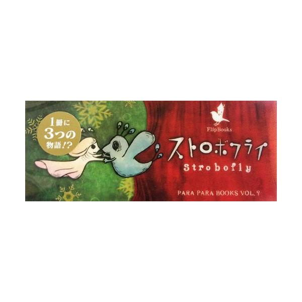 （中古品）ストロボフライ (もうひとつの研究所パラパラブックスシリーズvol.9)商品写真はサンプル写真となっております。写真の商品が届くわけでは御座いません。※通常の中古品のほか、メーカーにて動作点検・調整された「整備済み品」でお届けする...