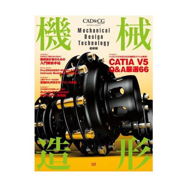 （中古品）機械造形?Mechanical Design Technology 最新版 (エクスナレッジムック)商品写真はサンプル写真となっております。写真の商品が届くわけでは御座いません。用途機能として最低限の付属品はお送りいたしますが取扱...