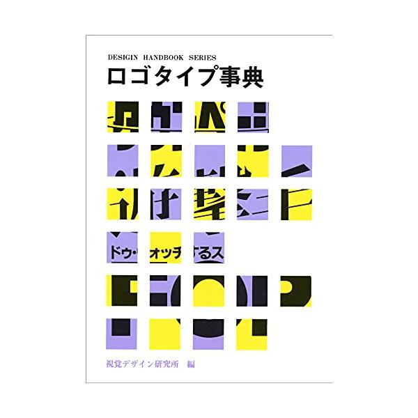 （中古品）ロゴタイプ事典 (デザインハンドブックシリーズ)商品写真はサンプル写真となっております。写真の商品が届くわけでは御座いません。用途機能として最低限の付属品はお送りいたしますが取扱説明書、リモコン等含まれていない場合もございます。＊...
