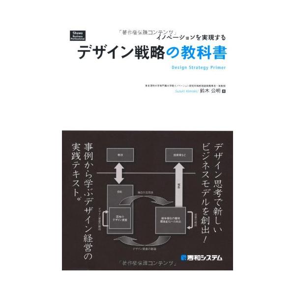 （中古品）イノベーションを実現するデザイン戦略の教科書 (Shuwa Business Professional)商品写真はサンプル写真となっております。写真の商品が届くわけでは御座いません。用途機能として最低限の付属品はお送りいたしますが...