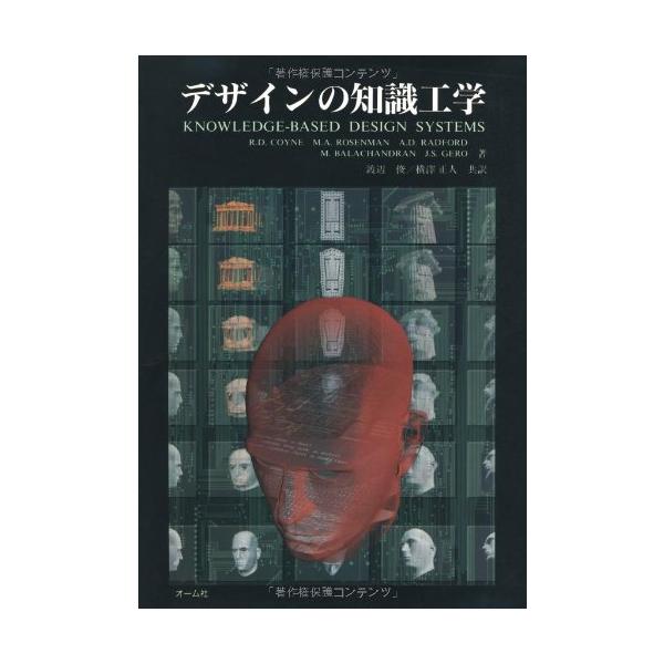 （中古品）デザインの知識工学商品写真はサンプル写真となっております。写真の商品が届くわけでは御座いません。用途機能として最低限の付属品はお送りいたしますが取扱説明書、リモコン等含まれていない場合もございます。＊写真に対し付属品の差異のある場...