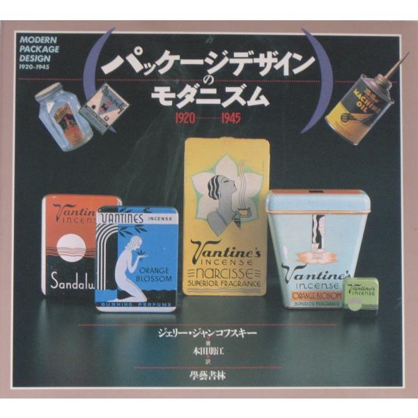 （中古品）パッケージデザインのモダニズム: 1920-1945商品写真はサンプル写真となっております。写真の商品が届くわけでは御座いません。用途機能として最低限の付属品はお送りいたしますが取扱説明書、リモコン等含まれていない場合もございます...