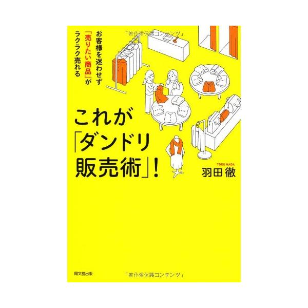 （中古品）お客様を迷わせず「売りたい商品」がラクラク売れる これが「ダンドリ販売術」 (DO BOOKS)商品写真はサンプル写真となっております。写真の商品が届くわけでは御座いません。用途機能として最低限の付属品はお送りいたしますが取扱説明...