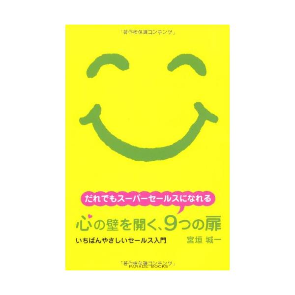 （中古品）心の壁を開く、9つの扉−いちばんやさしいセールス入門−商品写真はサンプル写真となっております。写真の商品が届くわけでは御座いません。用途機能として最低限の付属品はお送りいたしますが取扱説明書、リモコン等含まれていない場合もございま...