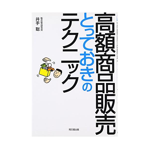 （中古品）高額商品販売とっておきのテクニック (DO BOOKS)商品写真はサンプル写真となっております。写真の商品が届くわけでは御座いません。用途機能として最低限の付属品はお送りいたしますが取扱説明書、リモコン等含まれていない場合もござい...