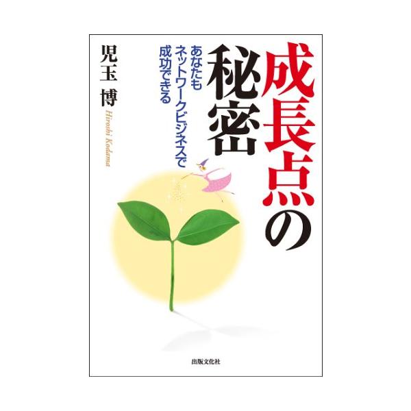 （中古品）あなたもネットワークビジネスで成功できる 成長点の秘密商品写真はサンプル写真となっております。写真の商品が届くわけでは御座いません。用途機能として最低限の付属品はお送りいたしますが取扱説明書、リモコン等含まれていない場合もございま...