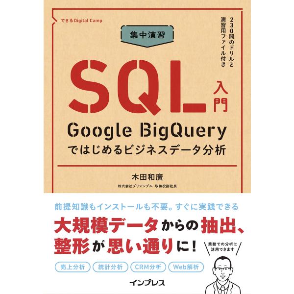 （中古品）集中演習 SQL入門 Google BigQueryではじめるビジネスデータ分析 (できるDigital Camp)商品写真はサンプル写真となっております。写真の商品が届くわけでは御座いません。用途機能として最低限の付属品はお送り...