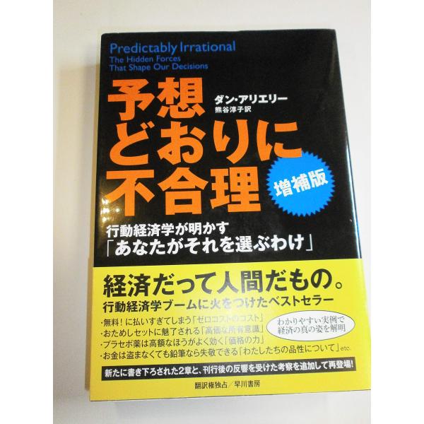 （中古品）予想どおりに不合理 行動経済学が明かす「あなたがそれを選ぶわけ」 増補版商品写真はサンプル写真となっております。写真の商品が届くわけでは御座いません。用途機能として最低限の付属品はお送りいたしますが取扱説明書、リモコン等含まれてい...