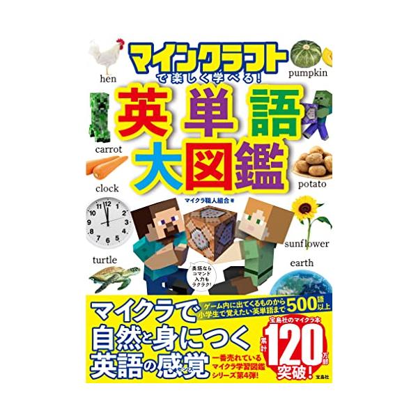 （中古品）マインクラフトで楽しく学べる 英単語大図鑑商品写真はサンプル写真となっております。写真の商品が届くわけでは御座いません。※通常の中古品のほか、メーカーにて動作点検・調整された「整備済み品」でお届けする場合がございます。用途機能とし...