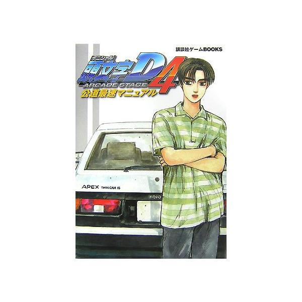 （中古品）頭文字D ARCADE STAGE4公道最速マニュアル (講談社ゲームBOOKS)商品写真はサンプル写真となっております。写真の商品が届くわけでは御座いません。※通常の中古品のほか、メーカーにて動作点検・調整された「整備済み品」で...