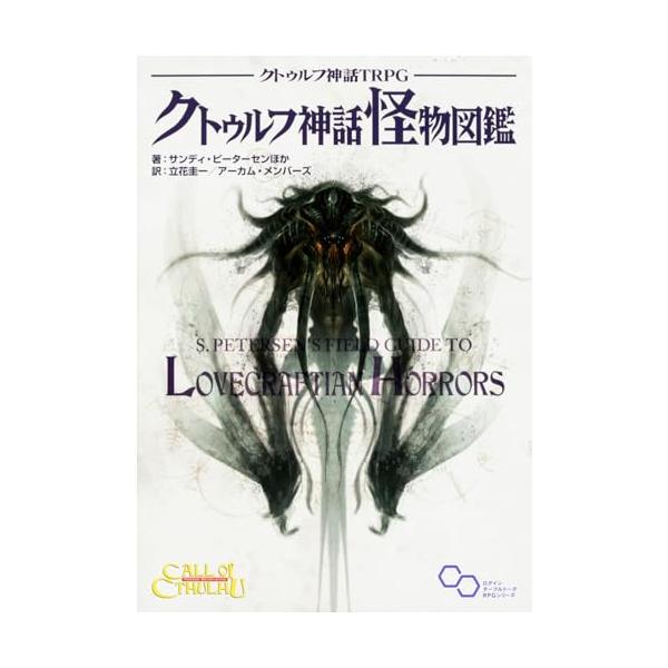 （中古品）クトゥルフ神話TRPG クトゥルフ神話怪物図鑑 (ログインテーブルトークRPGシリーズ)商品写真はサンプル写真となっております。写真の商品が届くわけでは御座いません。用途機能として最低限の付属品はお送りいたしますが取扱説明書、リモ...