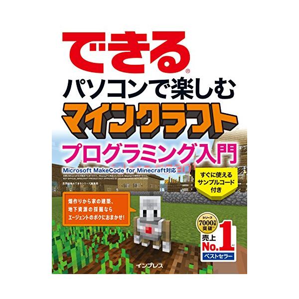 （中古品）できる パソコンで楽しむ マインクラフト プログラミング入門 Microsoft MakeCode for Minecraft 対応商品写真はサンプル写真となっております。写真の商品が届くわけでは御座いません。用途機能として最低限...