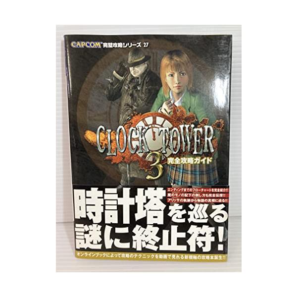 （中古品）クロックタワー3完全攻略ガイド (CAPCOM完璧攻略シリーズ 27)商品写真はサンプル写真となっております。写真の商品が届くわけでは御座いません。用途機能として最低限の付属品はお送りいたしますが取扱説明書、リモコン等含まれていな...