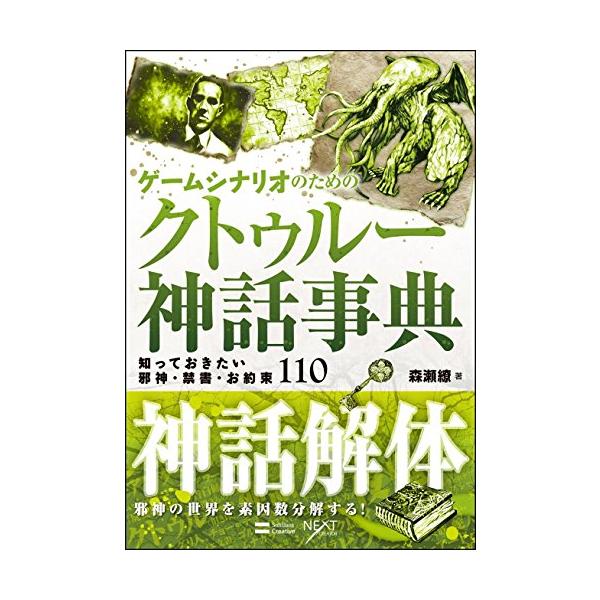（中古品）ゲームシナリオのためのクトゥルー神話事典 知っておきたい邪神・禁書・お約束110 (NEXT CREATOR)商品写真はサンプル写真となっております。写真の商品が届くわけでは御座いません。用途機能として最低限の付属品はお送りいたし...