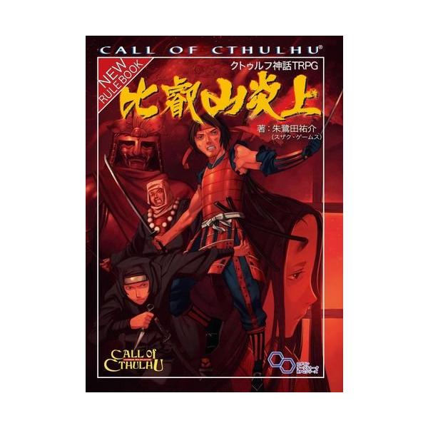 （中古品）クトゥルフ神話TRPG 比叡山炎上 (ログインテーブルトークRPGシリーズ)商品写真はサンプル写真となっております。写真の商品が届くわけでは御座いません。用途機能として最低限の付属品はお送りいたしますが取扱説明書、リモコン等含まれ...