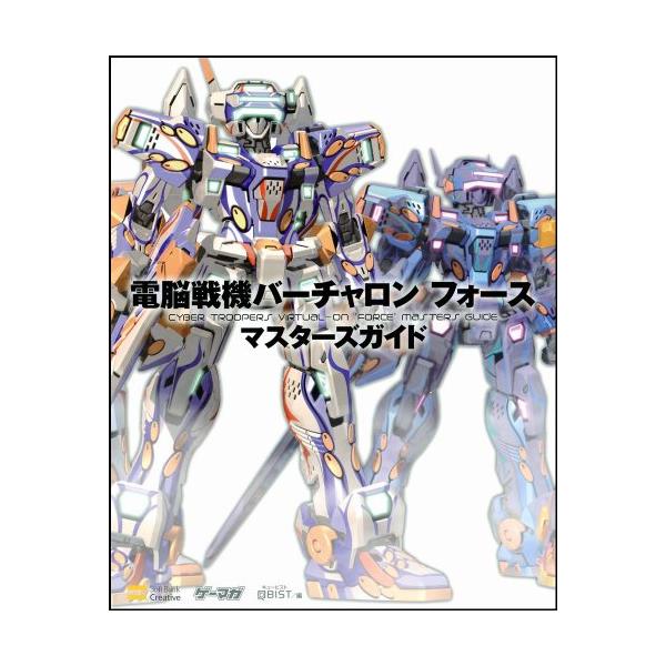 （中古品）電脳戦機バーチャロン フォース マスターズガイド (ゲーマガBOOKS)商品写真はサンプル写真となっております。写真の商品が届くわけでは御座いません。用途機能として最低限の付属品はお送りいたしますが取扱説明書、リモコン等含まれてい...