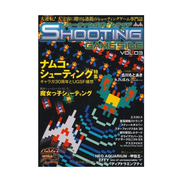 （中古品）シューティングゲームサイドVol.3 (GAMESIDE BOOKS)商品写真はサンプル写真となっております。写真の商品が届くわけでは御座いません。用途機能として最低限の付属品はお送りいたしますが取扱説明書、リモコン等含まれていな...