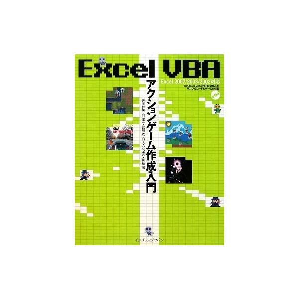（中古品）Excel VBA アクションゲーム作成入門 Excel 2007/2003/2002 対応商品写真はサンプル写真となっております。写真の商品が届くわけでは御座いません。用途機能として最低限の付属品はお送りいたしますが取扱説明書、...