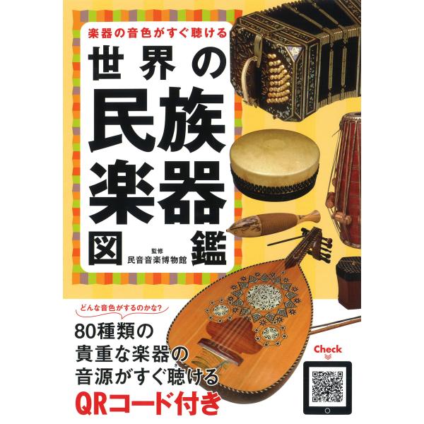 （中古品）楽器の音色がすぐ聴ける 世界の民族楽器図鑑商品写真はサンプル写真となっております。写真の商品が届くわけでは御座いません。用途機能として最低限の付属品はお送りいたしますが取扱説明書、リモコン等含まれていない場合もございます。＊写真に...