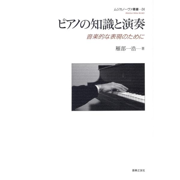 （中古品）ピアノの知識と演奏?音楽的な表現のために (ムジカノーヴァ叢書 24)商品写真はサンプル写真となっております。写真の商品が届くわけでは御座いません。用途機能として最低限の付属品はお送りいたしますが取扱説明書、リモコン等含まれていな...