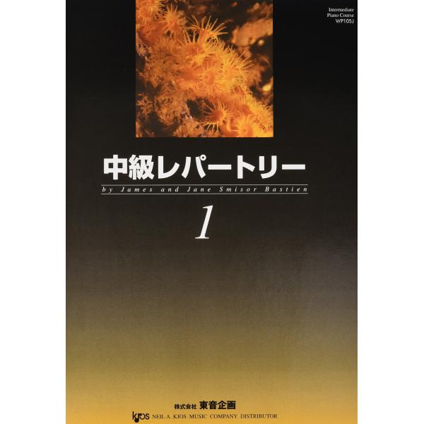 （中古品）バスティン 中級レパートリー 1 (日本語版)WP105J商品写真はサンプル写真となっております。写真の商品が届くわけでは御座いません。※通常の中古品のほか、メーカーにて動作点検・調整された「整備済み品」でお届けする場合がございま...