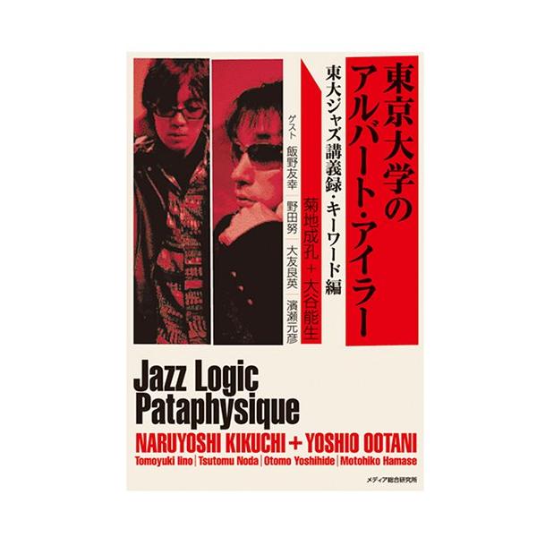 （中古品）東京大学のアルバ-ト・アイラ- (東大ジャズ講義録・キ-ワ-ド編)商品写真はサンプル写真となっております。写真の商品が届くわけでは御座いません。用途機能として最低限の付属品はお送りいたしますが取扱説明書、リモコン等含まれていない場...