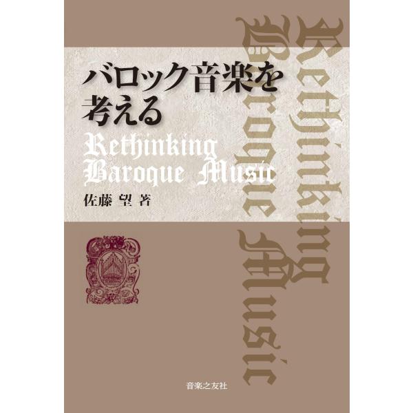 （中古品）バロック音楽を考える Rethinking Baroque Music商品写真はサンプル写真となっております。写真の商品が届くわけでは御座いません。※通常の中古品のほか、メーカーにて動作点検・調整された「整備済み品」でお届けする場...