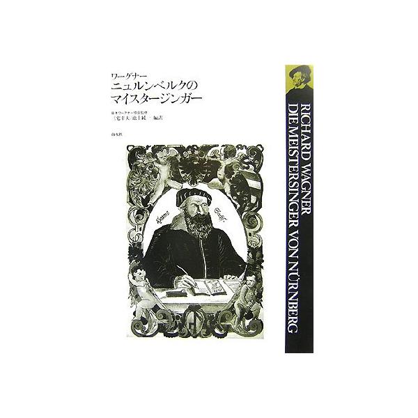 （中古品）ニュルンベルクのマイスタージンガー (ワーグナー・オペラ対訳シリーズ)商品写真はサンプル写真となっております。写真の商品が届くわけでは御座いません。用途機能として最低限の付属品はお送りいたしますが取扱説明書、リモコン等含まれていな...