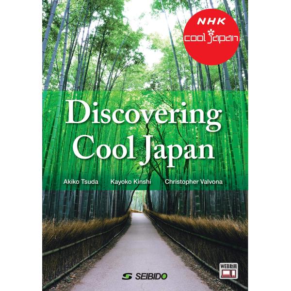 （中古品）Discovering Cool Japan / 発掘かっこいいニッポン: 異文化理解から日本文化発信へ商品写真はサンプル写真となっております。写真の商品が届くわけでは御座いません。用途機能として最低限の付属品はお送りいたしますが...