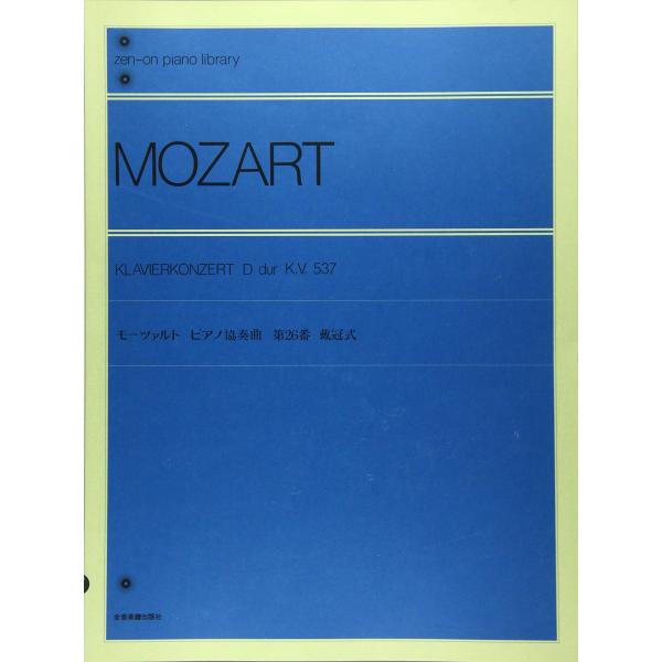 （中古品）モーツァルト ピアノ協奏曲 第二十六番 戴冠式 KV537 解説付商品写真はサンプル写真となっております。写真の商品が届くわけでは御座いません。用途機能として最低限の付属品はお送りいたしますが取扱説明書、リモコン等含まれていない場...