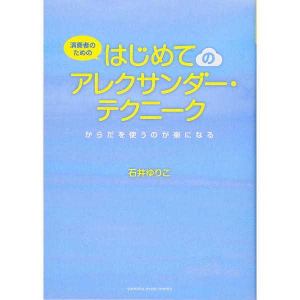 （中古品）演奏者のための はじめてのアレクサンダー・テクニーク ~からだを使うのが楽になる~商品写真はサンプル写真となっております。写真の商品が届くわけでは御座いません。用途機能として最低限の付属品はお送りいたしますが取扱説明書、リモコン等...