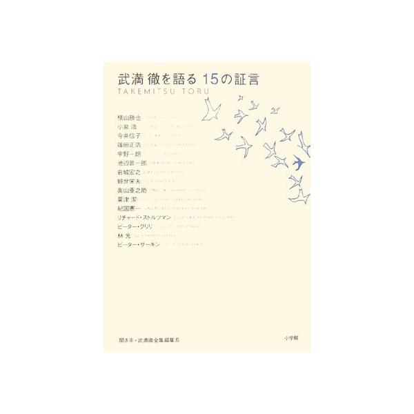 （中古品）武満徹を語る15の証言商品写真はサンプル写真となっております。写真の商品が届くわけでは御座いません。用途機能として最低限の付属品はお送りいたしますが取扱説明書、リモコン等含まれていない場合もございます。＊写真に対し付属品の差異のあ...