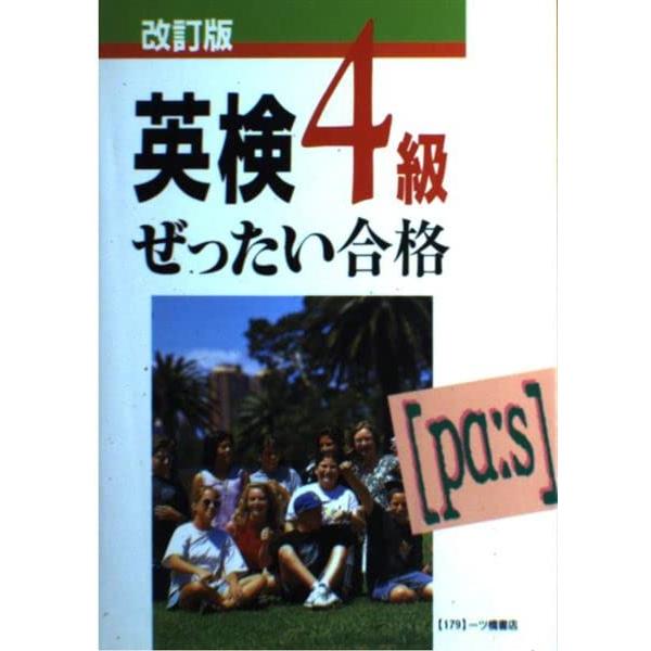 （中古品）英検4級ぜったい合格 改訂版商品写真はサンプル写真となっております。写真の商品が届くわけでは御座いません。用途機能として最低限の付属品はお送りいたしますが取扱説明書、リモコン等含まれていない場合もございます。＊写真に対し付属品の差...
