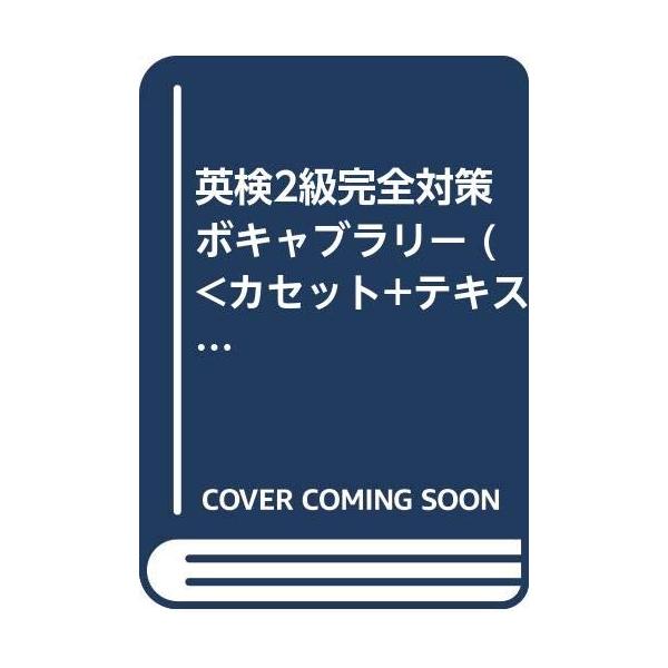（中古品）英検2級完全対策ボキャブラリー セット商品写真はサンプル写真となっております。写真の商品が届くわけでは御座いません。用途機能として最低限の付属品はお送りいたしますが取扱説明書、リモコン等含まれていない場合もございます。＊写真に対し...