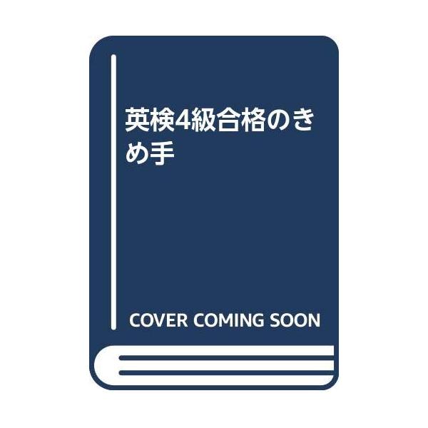 （中古品）英検4級合格のきめ手商品写真はサンプル写真となっております。写真の商品が届くわけでは御座いません。用途機能として最低限の付属品はお送りいたしますが取扱説明書、リモコン等含まれていない場合もございます。＊写真に対し付属品の差異のある...