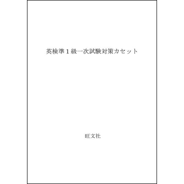 （中古品）英検準1級一次試験対策カセット商品写真はサンプル写真となっております。写真の商品が届くわけでは御座いません。用途機能として最低限の付属品はお送りいたしますが取扱説明書、リモコン等含まれていない場合もございます。＊写真に対し付属品の...