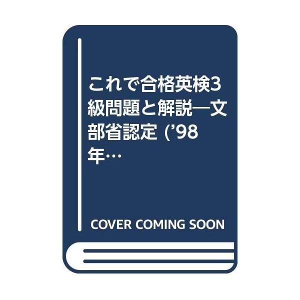 （中古品）英検3級これで合格 問題と解説商品写真はサンプル写真となっております。写真の商品が届くわけでは御座いません。用途機能として最低限の付属品はお送りいたしますが取扱説明書、リモコン等含まれていない場合もございます。＊写真に対し付属品の...