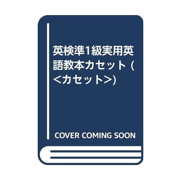 （中古品）英検準1級実用英語教本カセット (&amp;lt;カセット&amp;gt;)商品写真はサンプル写真となっております。写真の商品が届くわけでは御座いません。用途機能として最低限の付属品はお送りいたしますが取扱説明書、リモコン等含まれ...