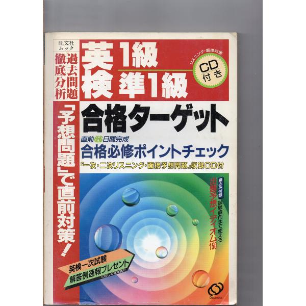 （中古品）英検１級・準１級合格ターゲット 旺文社ムック 直前６日間完成 ＣＤつき 出題予想イデオム１５０商品写真はサンプル写真となっております。写真の商品が届くわけでは御座いません。用途機能として最低限の付属品はお送りいたしますが取扱説明書...